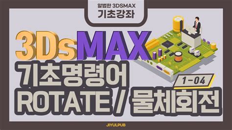 043dsmax기초강좌 Rotate 물체회전 Youtube