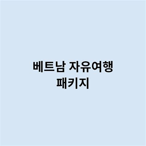 베트남 자유여행 패키지 좋을까요