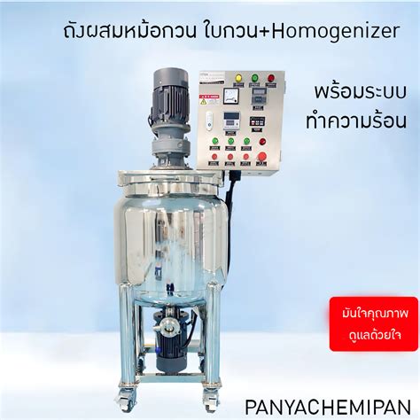 ถังผสมหม้อกวน ใบกวน Homogenizer พร้อมระบบทำความร้อนในตัว Snk ดีเบลจำหน่ายบรรจุภัณฑ์