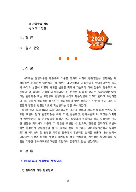 2020 유아교육론1d Bandura의 사회학습 발달이론에 대하여 설명하고 현장 방문 또는 홈페이지를 방문한 유아교육기관에 대하여 보고 느낀 점을 서술 하시오 Oo 어린이집