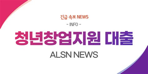 2024 청년창업대출 신청 조건 대상 연2 1억 대출 Alsnㅣ정부지원대출 정부지원금 정보