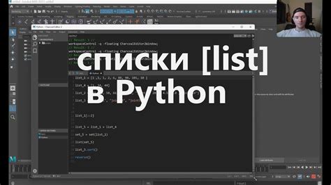 4 Maya Python списки Youtube