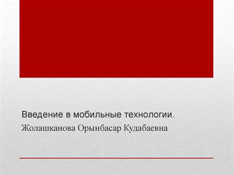 Введение в мобильные технологии презентация онлайн