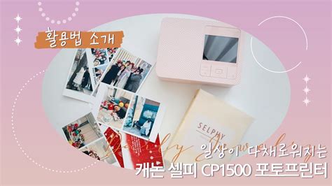 캐논 셀피 Cp1500 포토프린터 사용방법 및 활용법 Youtube