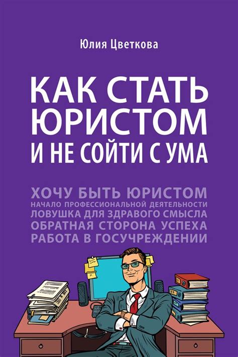 Как стать юристом и не сойти с ума бизнес роман Цветкова Ю С