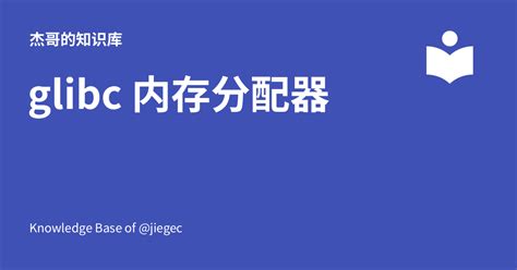 Glibc 内存分配器 Jiegecs Knowledge Base