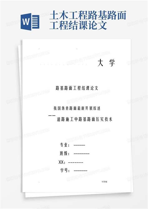 土木工程路基路面工程结课论文word模板下载编号loovemba熊猫办公 土木工程路基路面工程结课论文word模板下载编号loovemba熊猫办公