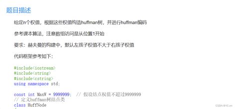 Ds二叉树 赫夫曼树的构建与编码（含代码框架） Csdn博客