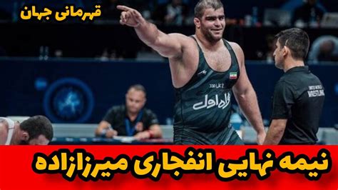 نیمه نهایی با فکر امین میرزازاده در مقابل کشتی گیر لیتوانی در کشتی