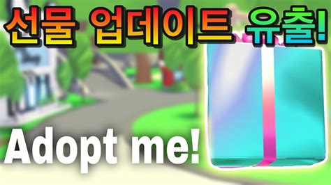 로블록스 입양하세요 선물상자 업데이트 유출 Youtube