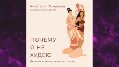📘ПОЧЕМУ Я НЕ ХУДЕЮ: Дело не в диете, дело – в голове Анастасия Томилова ...