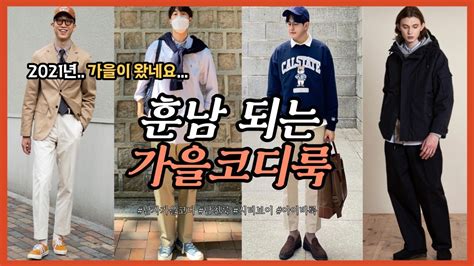 많이 기다렸지 편하게 활용하기 좋은 남자가을코디 준비했어요 YouTube