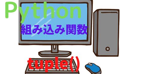 tuple Python 組み込み関数