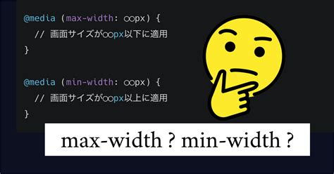 css mdiaqueryのmin widthとmax widthどちらを使う？