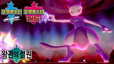 다이맥스 어드벤처 뮤츠 레이드 [포켓몬스터 소드 실드 왕관의 설원] Youtube