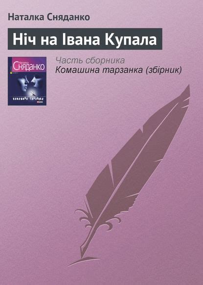 Скачать электронную книгу Ніч на Івана Купала Наталья Сняданко Читать онлайн и оставить отзыв