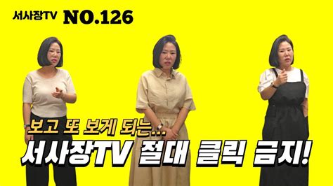 126 전체화면으로 시청 보고 또 보게 되는 서사장tv 절대 클릭 금지 여성패션 여성코디 서사장tv