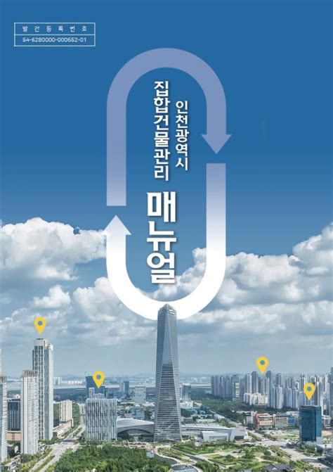 인천시 오피스텔·상가 등 집합건물 관리 매뉴얼 발간…온라인 교육도 대한경제