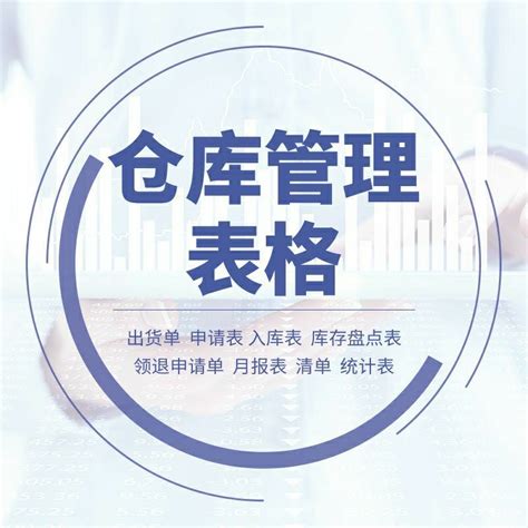 仓储仓库存出库入库管理日报月报盘点excel管理表格明细清单模板虎窝淘
