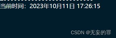 vue实时显示当前年月日时分秒有时间单位的script setup写法 阿里云开发者社区