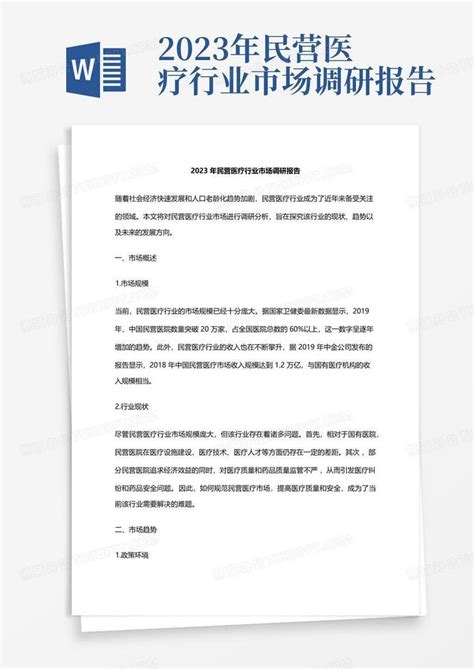 2023年民营医疗行业市场调研报告word模板下载 编号qpedpgkv 熊猫办公