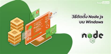 วิธีติดตั้ง node js บน windows