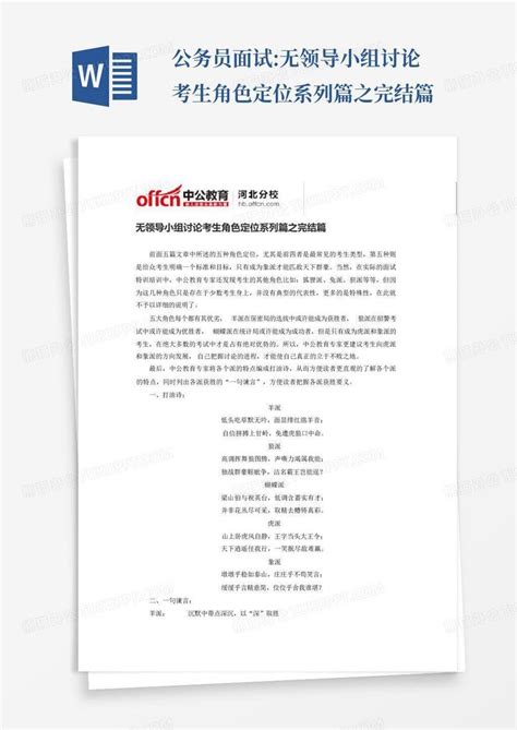 公务员面试 无领导小组讨论考生角色定位系列篇之完结篇word模板下载 编号qbyxzbyo 熊猫办公