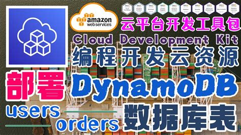 Aws Cdk 云开发工具包 编码构建云端资源 部署 Dynamodb 数据库表 Youtube