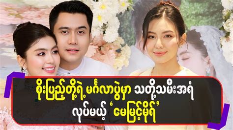 စိုးပြည့်တို့ရဲ့ မင်္ဂလာပွဲမှာ သတို့သမီးအရံလုပ်မယ့် မေမြင့်မိုရ