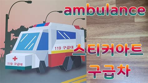 스티커아트 구급차 스티커컬러링 스티커 Youtube