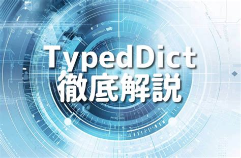 PythonにおけるTypedDictの基本的な使い方と注意点9選 Japanシーモア