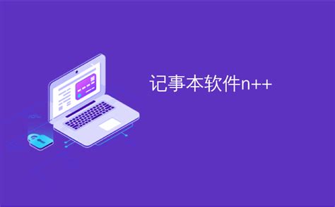 记事本软件n配置记事本以运行c，c 和java程序 Csdn博客