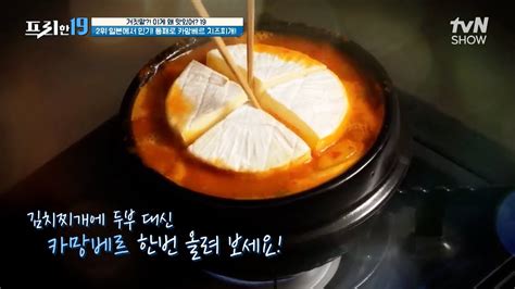 카망베르 치즈🧀를 통째로 김치찌개에 퐁당 너무 잘 어울린다고🤔 거짓말 이게 왜 맛있어 19 프리한19 Ep409 Tvn Show 240401 방송