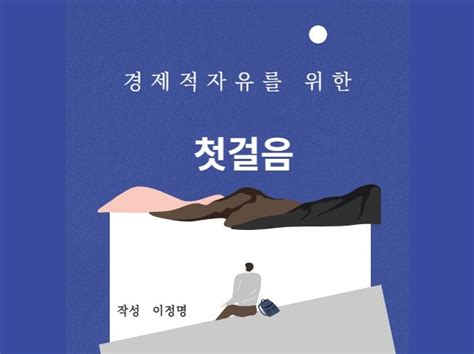 경제적 자유를위한 첫걸음 크몽
