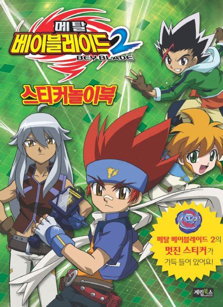 메탈 베이블레이드 2스티커놀이북 계림북스 편집부 교보문고