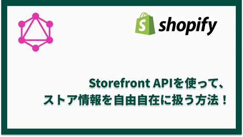 Shopifyのstorefront Api（ストアフロントapi）を使って、自由自在にストア情報を表示しよう！ オカログ