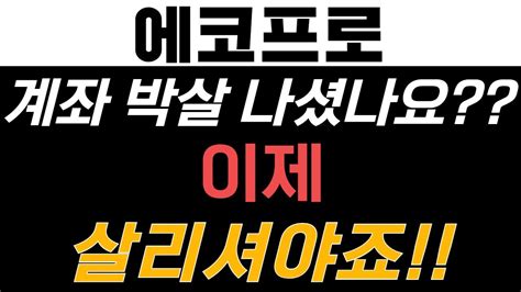 에코프로 차타고 5월31일 분석종목 엘오티베큠 에코프로 계좌 박살나셨나요 이제 다시 살리셔야죠 새로운종목 올라갑니다 에코프로주가 Youtube