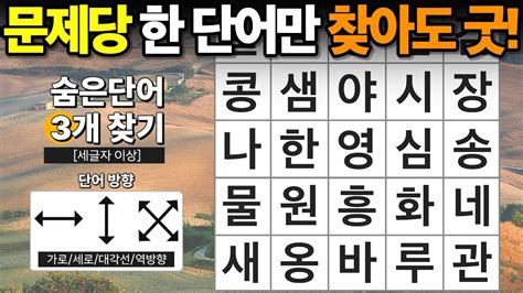 문제당 한 단어만 찾아도 건강한 두뇌 Youtube