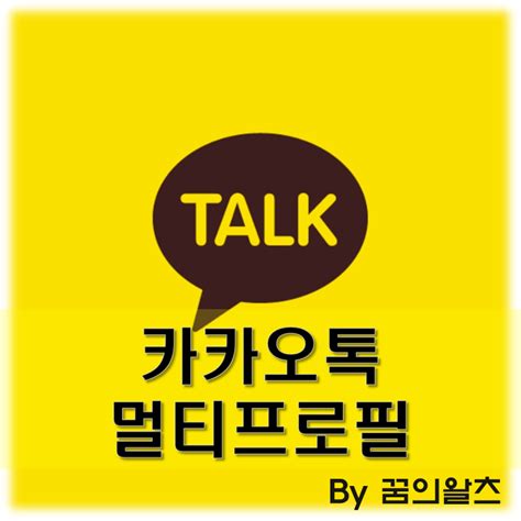 카카오톡 멀티프로필 하는법 상대방 카톡 멀티프로필 확인 해제 방법 네이버 블로그