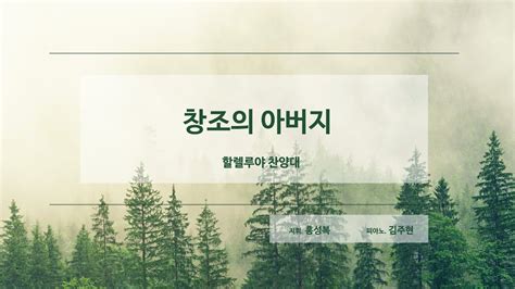 할렐루야 찬양대 창조의 아버지 07월 14일 Youtube