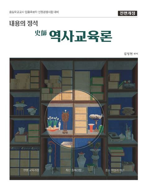 전면개정 내용의 정석 史師 역사교육론 교재부터 기출문제까지 EBOOK 필기 스캔 말고 스콘 북카페