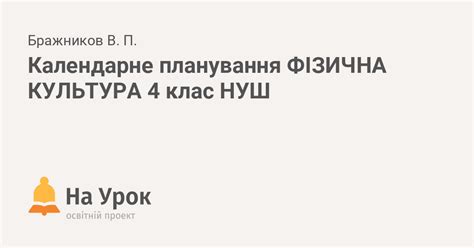 Календарне планування ФІЗИЧНА КУЛЬТУРА 4 клас НУШ