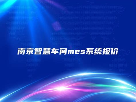 南京智慧车间mes系统报价 金智达软件