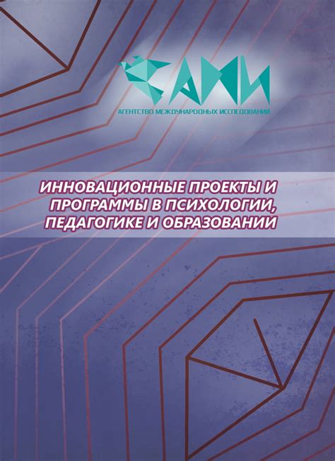 Научная конференция Инновационные проекты и программы в психологии педагогике и образовании
