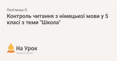 Контроль читання з німецької мови у 5 класі з теми Школа