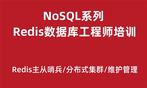 nosql系列之redis数据库工程师培训【新版】【共41课时】 nosql课程 51cto学堂