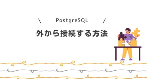 ec2に構築したpostgresqlに外から接続する方法｜プログラマーのあれこれ