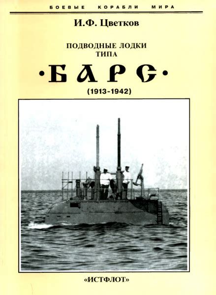 Подводные лодки типа «Барс». 1911-1942 гг. - Цветков И.Ф.