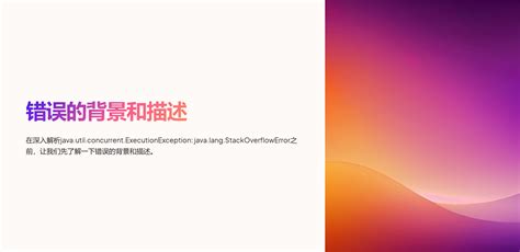深度解析解决ncurrent executionexception java lang