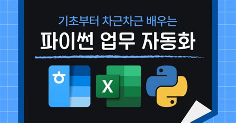 Linkedin Yeonhee Han 페이지 기초부터 차근차근 배우는 파이썬 업무자동화 구름edu Linkedin Yeonhee Han 페이지 기초부터 차근차근 배우는 파이썬 업무자동화 구름edu